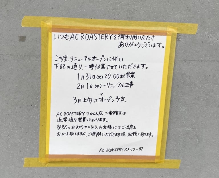 【尼崎市】阪急塚口のカフェ「AC ROASTERY」がリニューアル工事中。3月にNEWオープンのようです♪ | 号外NET 尼崎市
