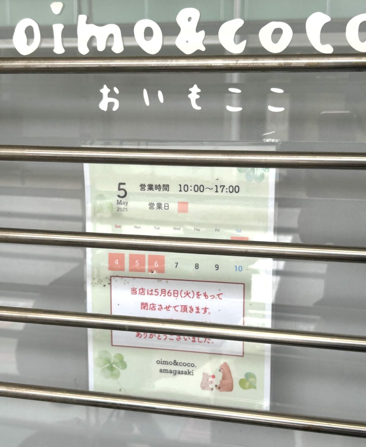 【尼崎市】残念・・武庫元町商店街の焼き芋とスイーツのお店「oimo&coco. おいもここ」が閉店したようです。 | 号外NET 尼崎市